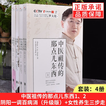 全5册罗大伦书籍女性养生中医祖传的那点儿东西女性90%的病是憋出来的女性养生三步走阴阳-调百病消中医养生 中医祖传1.2+百病消+养生三步走全4册