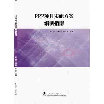 PPP项目实施方案编制指南