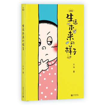   生活本来的样子9787510469534新世界