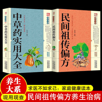 民间祖传偏方 秘方验方 中医医药书籍 祖传偏方秘方大全偏方书籍 偏方+中草药