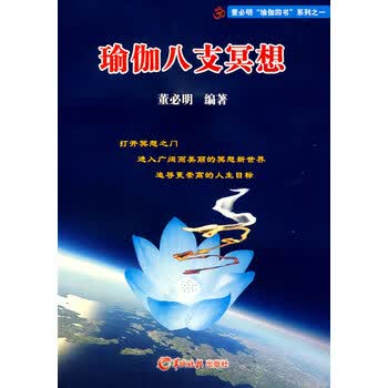 瑜伽八支冥想【正版图书】