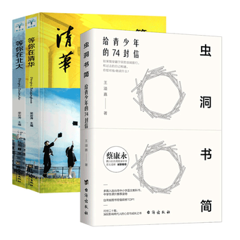 虫洞书简+等你在清华北大3册