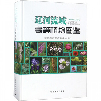 辽河流域高等植物图鉴(精)