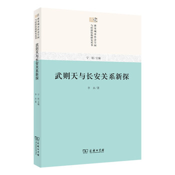 武则天与长安关系新探(唐宋城市社会空间与经济结构研究)