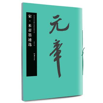 华夏万卷毛笔字帖 中国书法名碑名帖原色放大本：宋·米芾墨迹选 成人古碑帖临摹字帖