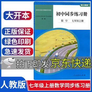 配人教版数学七年级上册初中数学同步练习册七年级上册初一与7七年级上册数学书课本教材配套人民教育出版社