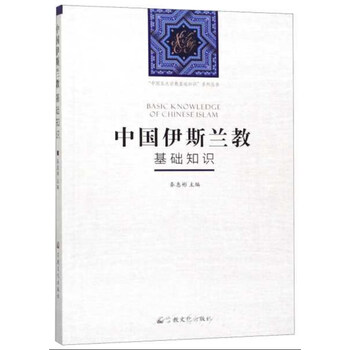 中国伊斯兰教基础知识/“中国五大宗教基础知识”系列丛书