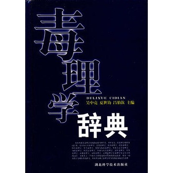 毒理学辞典 吴中亮,夏世钧,吕伯钦主编