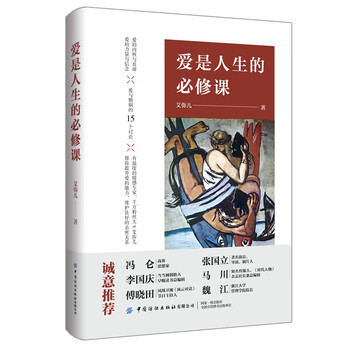 爱是人生的必修课(精)