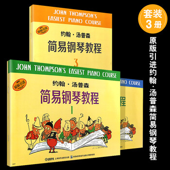 【原版引进】约翰汤普森简易钢琴教程1-8册全套 小汤12345678幼儿钢琴入门基础练习曲教材教程书 小汤1-3