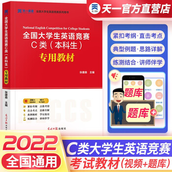 2022年全国大学生英语竞赛C类考试指南neccs历年真题及解析大学本科生题库试卷词汇单词书课包2021初赛决赛辅导教材奥林匹克大英赛 教材