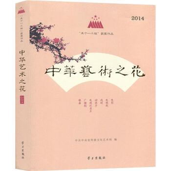 中华艺术之花2014: