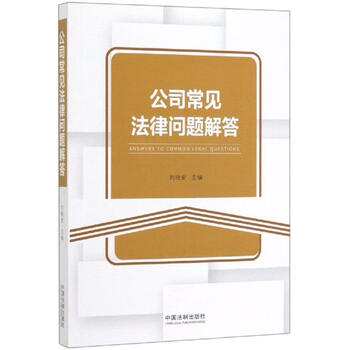 公司常见法律问题解答