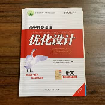 优化设计 语文选择性必修中册 （附课后训练+参考答案）增强版高中同步测控人民教育出版社