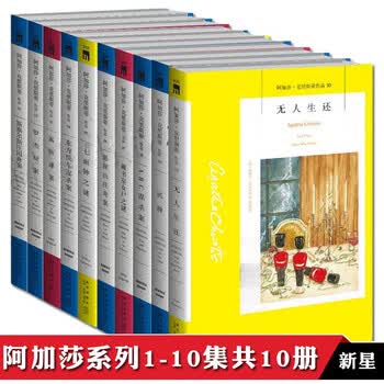 正版 阿加莎克里斯蒂全集系列1-10册 无人生还东方快车谋杀案等午夜文库 外国悬疑侦探推理小说
