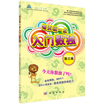 [按需印刷]每天玩一点入门数独第三辑