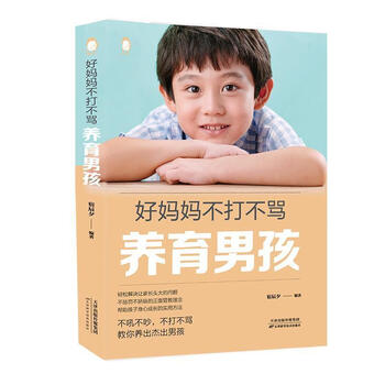 好妈妈不打不骂养育男孩宿辰夕天津科学技术出版社有限公司9787557698379 家教书籍