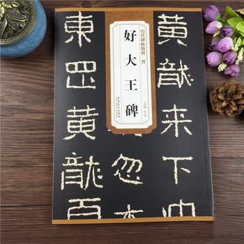 包邮！好大王碑 晋 历代碑帖精粹 隶书书法毛笔字帖 附简体旁注 经典碑帖好太王碑临摹 安徽美术出版社