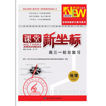 2021秋-2022春高中《课堂新坐标·一轮总复习》（老教材新高考）甘肃教育出版社 中图版地理