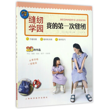 缝纫学园(我的第一次缝纫)