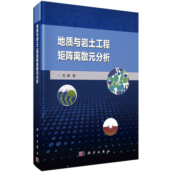 [正版图书]地质与岩土工程矩阵离散元分析