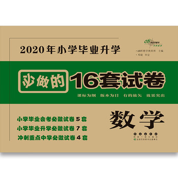 2020年小学毕业升学必做的16套试卷数学
