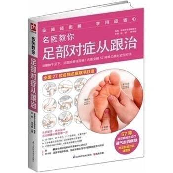 名医教你足部对症从跟治 足部按摩 33个经穴67个奇穴71个反射区从零开始学足疗 57 种常见病不用
