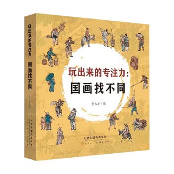 玩出来的专注力 国画找不同 3-8岁 童立方 著 儿童文学