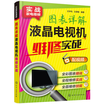 赠 图表详解液晶电视机维修实战 彩电常见故障检测与维修 LED液晶电视维修完全掌握 液晶电视机维