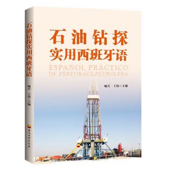 正版 石油钻探实用西班牙语9787518332915