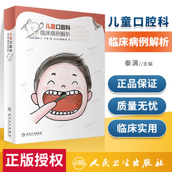 正版 儿童口腔科临床病例解析 秦满儿童牙外伤龋齿及相关并发症的综合治疗儿童口腔医学书籍牙齿疾病预防治疗儿牙青少年口腔科手册