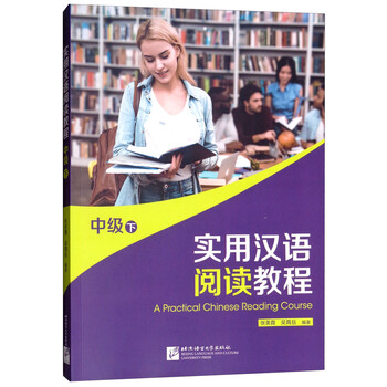 实用汉语阅读教程：中级（下）