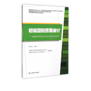 初级国际贸易会计--助理国际贸易会计师业务技能考**书(高等院校国际贸易类专业规划教