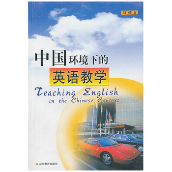 中国环境下的英语教学
