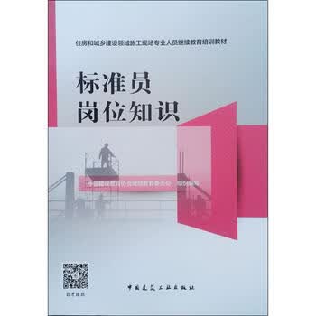标准员岗位知识