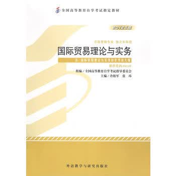 自考教材 国际贸易理论与实务(2012年版)自学考试教材 冷柏军、张纬 978751351