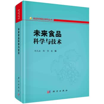 未来食品科学与技术 正版
