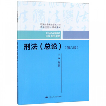 刑法(总论第6版21世纪中国高校法学系列教材)