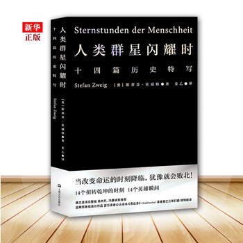 人类群星闪耀时  斯蒂芬茨威格 烫银变光工艺 果麦图书 德文直译无删节 新华书店