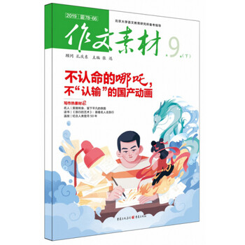 作文素材（2019 第9辑 下）