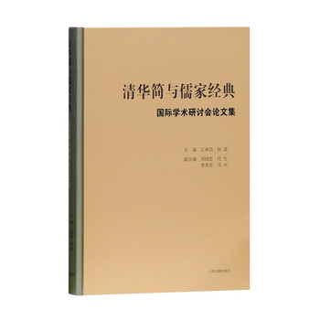清华简与儒家经典【正版图书】