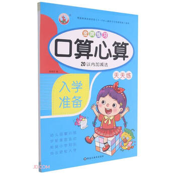 20以内加减法/金牌练习口算心算天天练