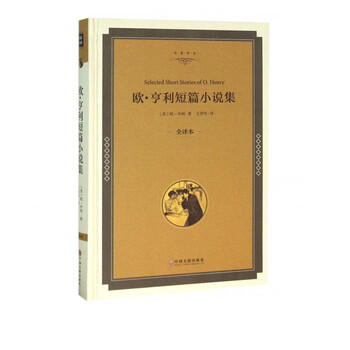 欧·亨利短篇小说集(全译本)(精)/名家译丛