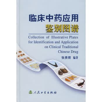 临床中药应用鉴别图谱2002年,