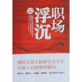 职场浮沉记 励志与成功 书籍