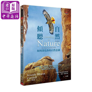 倾听自然：如何深化你的自然意识 港台原版 约瑟夫．柯内尔 张老师文化
