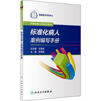 标准化病人案例编写手册