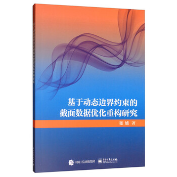 基于动态边界约束的截面数据优化重构研究