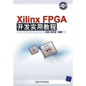 XilinxFPGA开发实用教程第2版