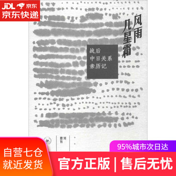 【正版图书】风雨几星霜 刘德有 著 生活.读书.新知三联书店